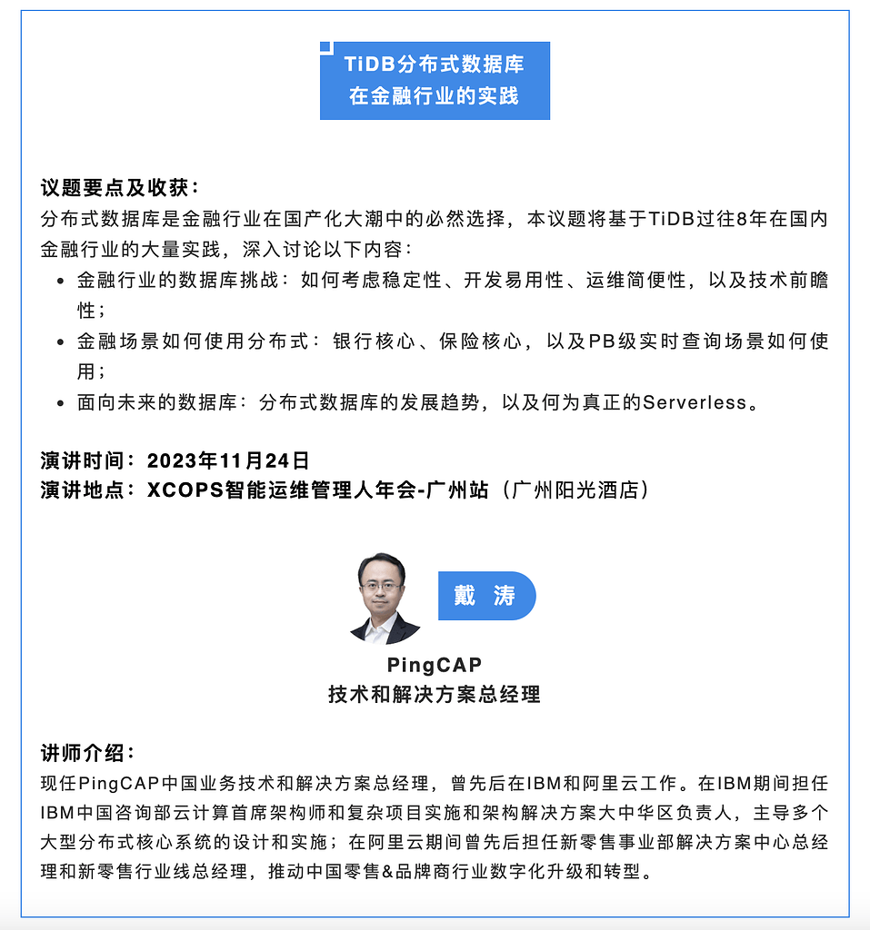 【广州线下活动】11 月 24 号下午，2023 XCOPS 智能运维管理人年会· 数据库专场 & 运维专场 - TiDB 的问答社区