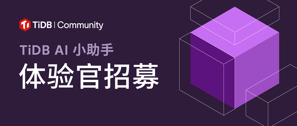 欢迎体验 TiDB AI 小助手！助力你的 TiDB 探索之旅！ - TiDB 的问答社区