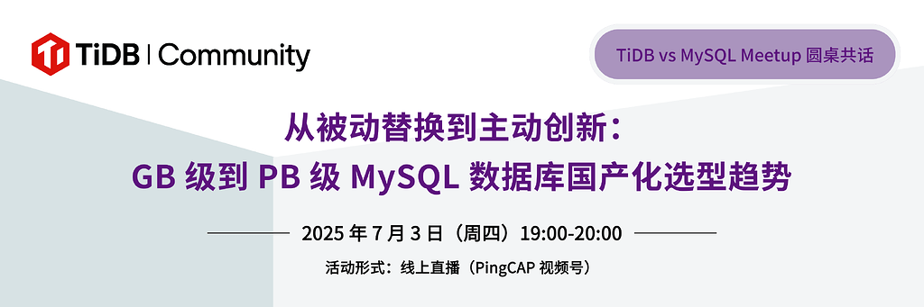 【已结束】TiDB vs MySQL Meetup 最后一期｜大咖圆桌分享来袭！从被动替换到主动创新：GB 级到 PB 级 MySQL 数据库国产化选型趋势！评论区互动参与 TiDB 红色 ...