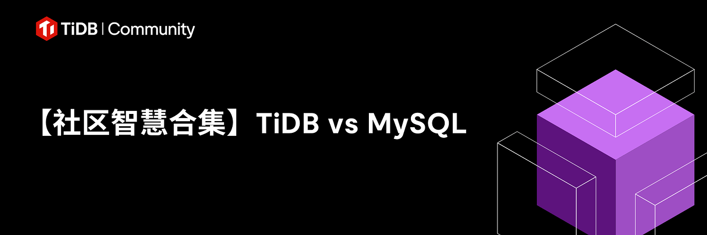【TiDB 社区智慧合集】TiDB vs MySQL（往期 Meetup 视频回顾已上线） - TiDB 的问答社区