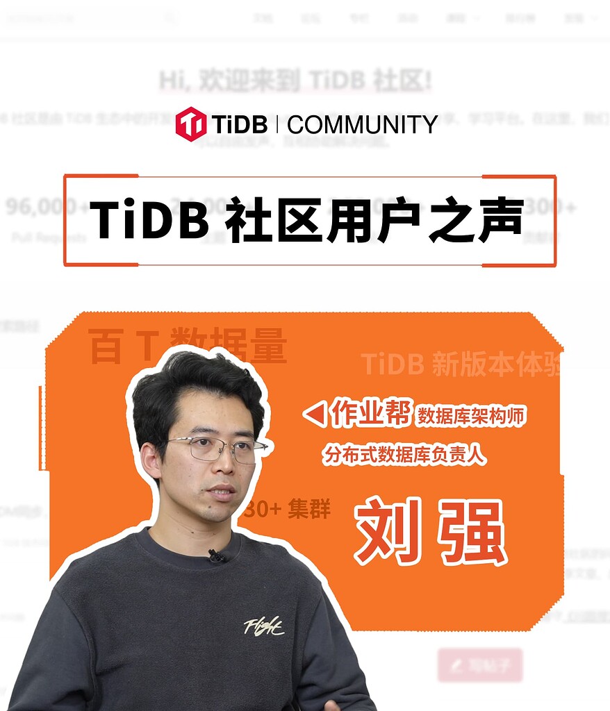 「TiDB 社区用户之声001」本期嘉宾：作业帮数据库架构师、分布式数据库的负责人 刘强 - TiDB 的问答社区
