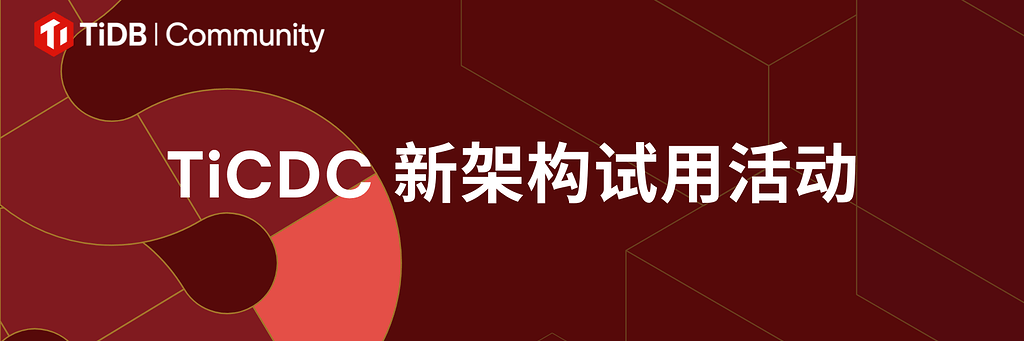 TiCDC 新架构来啦，全新升级，抢先体验，多重参与奖励等你拿！评论区抽三位已试用的小伙伴送 TiDB 灰色双肩背包！（持续开放试用） - TiDB 的问答社区