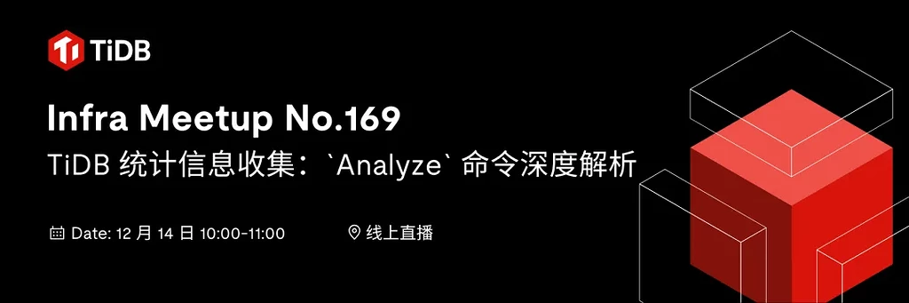 【已结束】Infra Meetup No.169｜本周六 10:00，深入解析 TiDB 统计信息收集：`Analyze` 命令详解，欢迎 TiDBer 们参与！ - TiDB 的问答社区