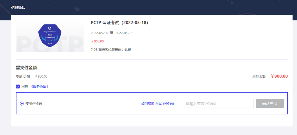 如何自费考试 PTCP - TiDB 的问答社区