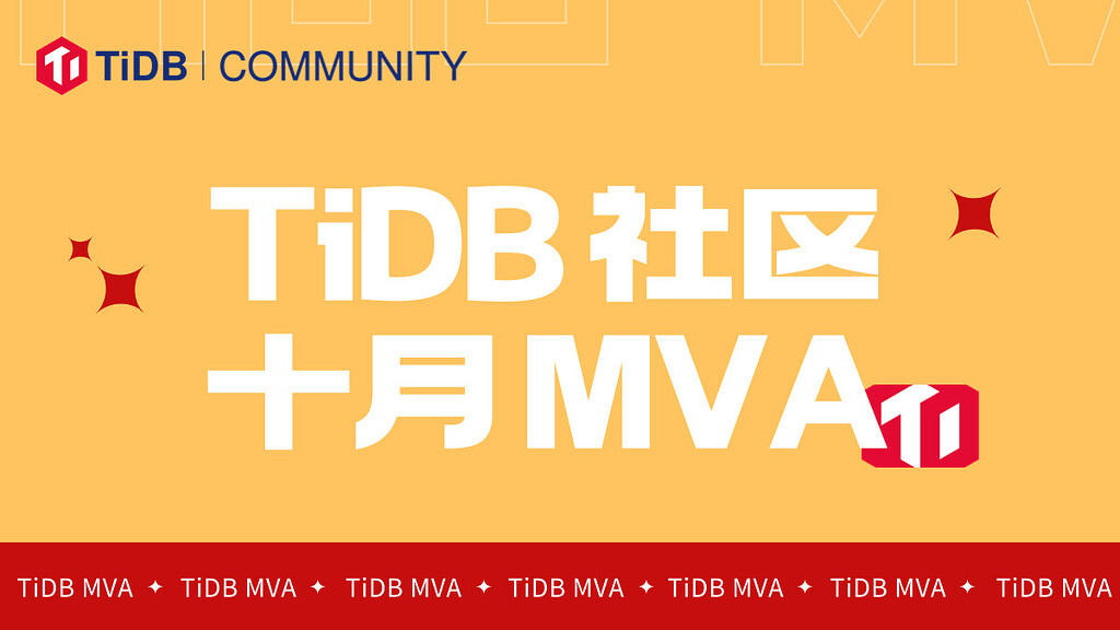 【TiDB 社区荣誉】十月荣耀绽放， MVA 登场！ - TiDB 的问答社区