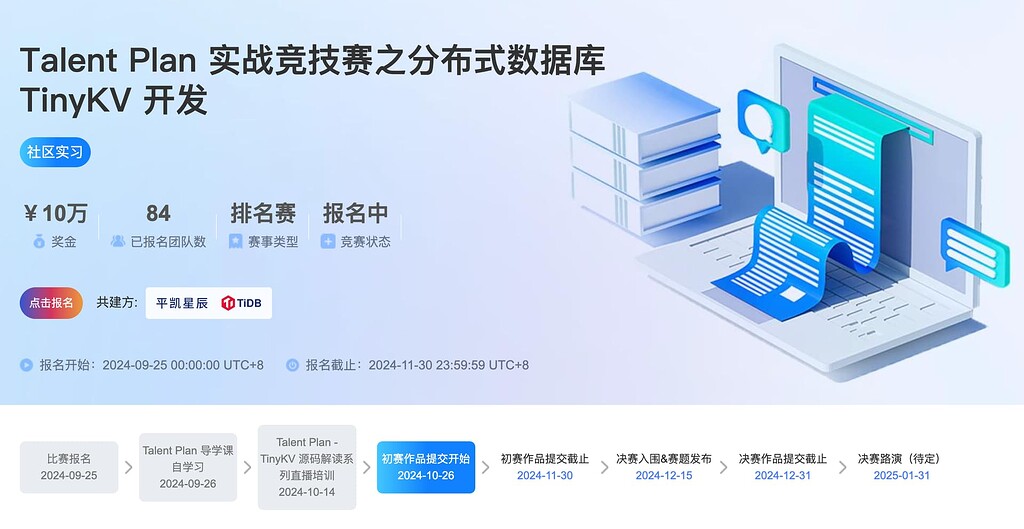 总奖金达 10w！TiDB 之 Talent Plan 实战竞技赛之分布式数据库 TinyKV 开发等你来挑战！报名时间截止 11月30日！ - TiDB 的问答社区