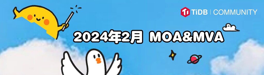 【TiDB 社区荣誉】2024 年首批 MOA&MVA 先锋揭晓！ - TiDB 的问答社区