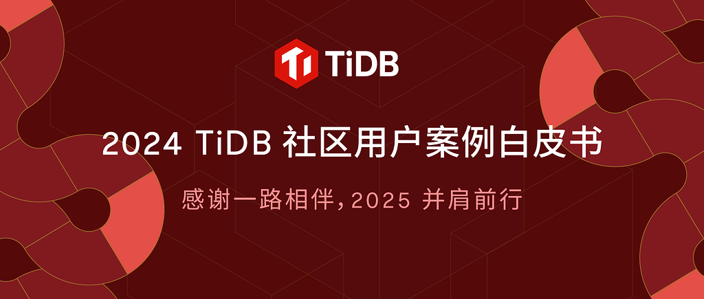 【2024 TiDB 社区用户案例合集白皮书】集结 40+ 金融、互联网、零售、制造、物流、游戏行业用户全场景实践！ - TiDB 的问答社区