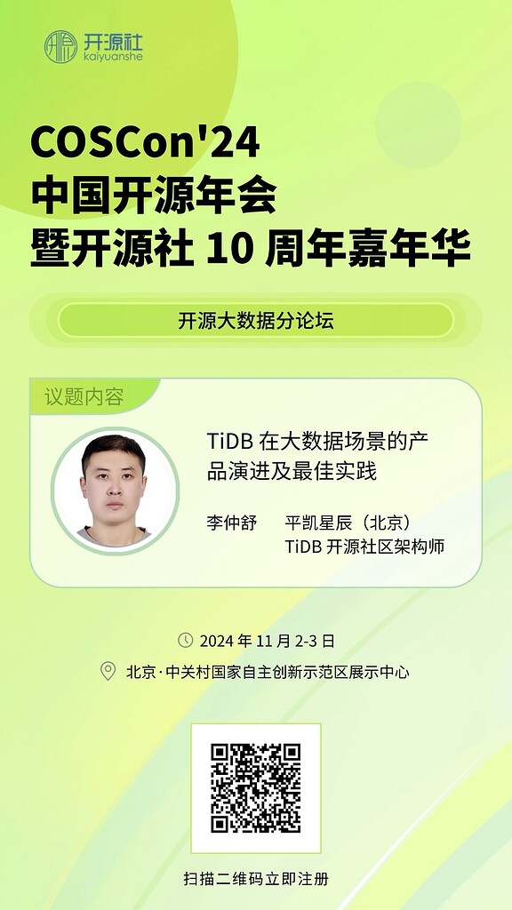 【11月3日·北京线下，免费领票啦！】TiDB 社区架构师李仲舒老师将在中国开源年会 COSCon'24 开源大数据分论坛分享《TiDB 在大数据场景的产品演进及最佳实践》，欢迎感兴趣的 ...