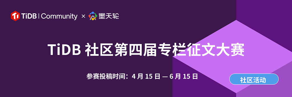 TiDB 社区第四届专栏征文大赛联合墨天轮火热开启，TiDB 业务场景实战、运维开发攻略两大赛道，BOSE 降噪耳机、大疆手持云台、投影仪、运动手环、礼品卡等重磅礼品等你来拿！ - TiDB ...