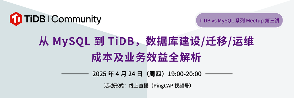 【已结束】从 MySQL 到 TiDB，数据库建设/迁移/运维成本及业务效益全解析，4 月 24 日，TiDB vs MySQL 线上 Meetup 第三期，一起探讨！转发海报参与 TiDB ...