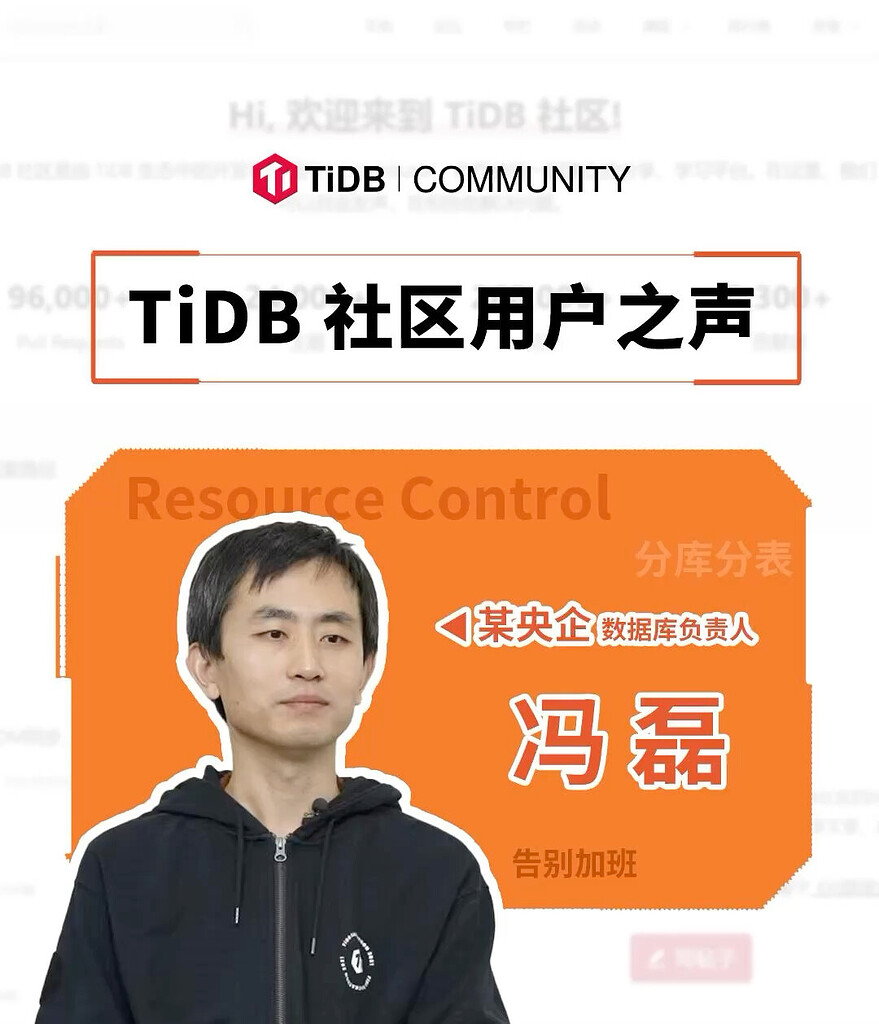 “选 TiDB 之后不用经常长期性地加班了”！欢迎收听「TiDB 社区用户之声 002」，本期嘉宾：TiDB 社区版主、某央企DBA 冯磊老师 - TiDB 的问答社区