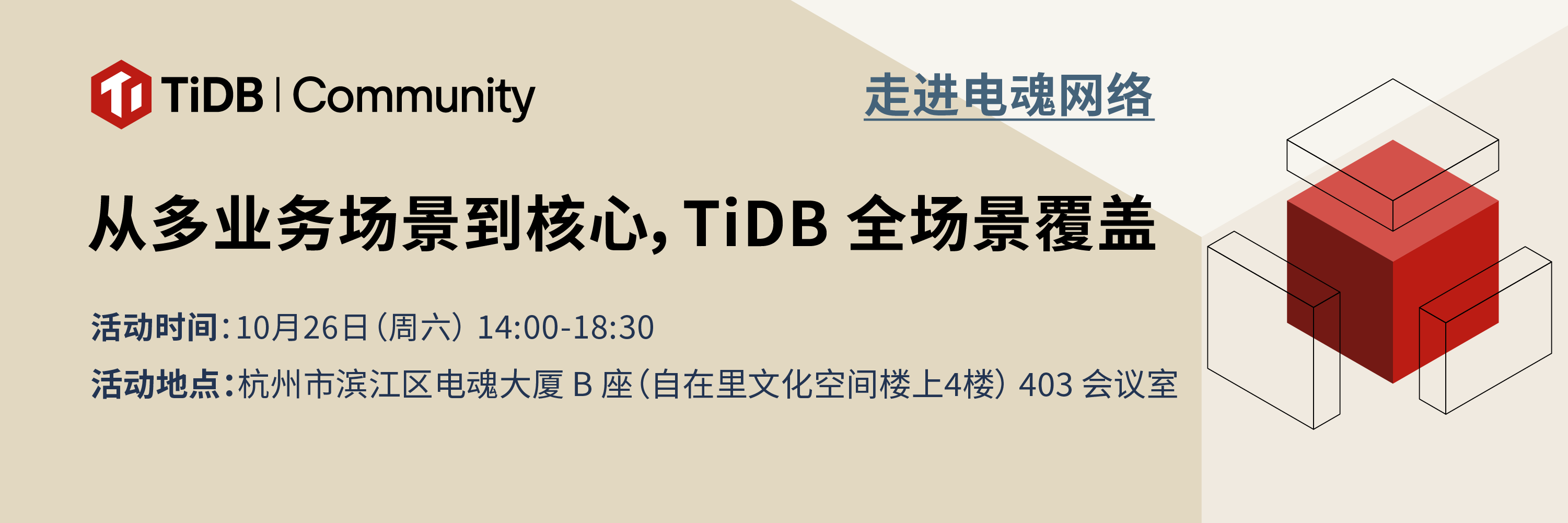 10月26日，TiDB 地区交流活动（杭州站）开启报名啦！从多业务场景到核心，TiDB 全场景覆盖！ 预约报名-PingCAP活动-活动行